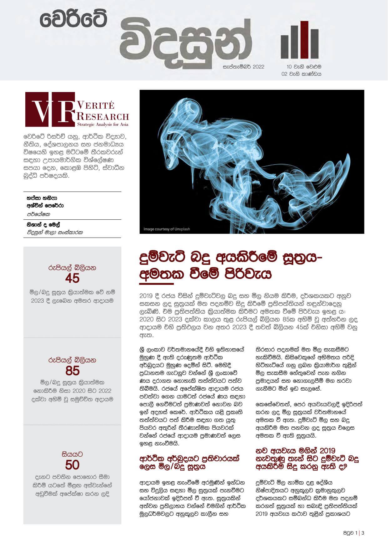 දුම්වැටි බදු අයකිරීමේ සූත්‍රය අමතක වීමේ පිරිවැය – Verité Research